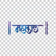 🔥 Mahakal Text Transparent Png x | CBEditz